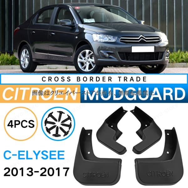 【発売日：2026年02月20日】シトロエン CITROEN C-Elysee 2013-2017 マッドガード 泥除け フェンダー プロテクター 4PCS 外装 アクセサリー カスタムパーツ※車種年式やオプション、グレードにより適合しない...