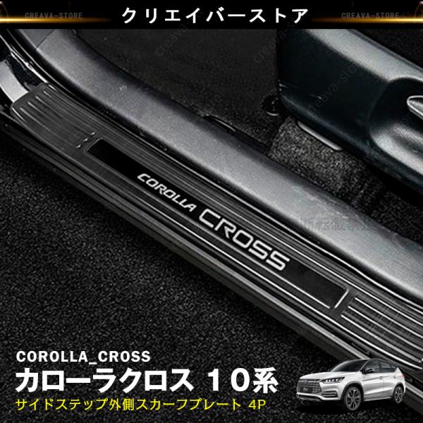【発売日：2026年02月20日】新品未使用適合車種年式： トヨタ カローラクロス 10系 2021~商品ピース数： 4Pカラー：ブラック、シルバー取り付け方裏面には強力両面テープを付属しておりますので、直ぐに装着可能です。●注意事項取扱説...