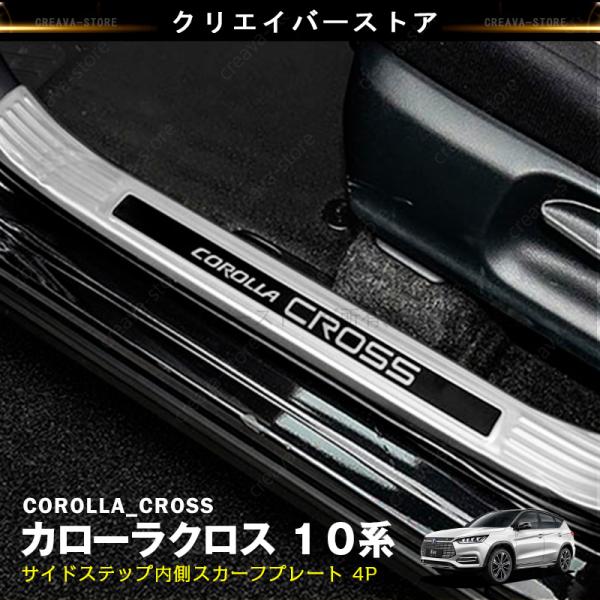 【発売日：2026年02月20日】新品未使用適合車種年式： トヨタ カローラクロス 10系 2021~商品ピース数： 4Pカラー：ブラック、シルバー取り付け方裏面には強力両面テープを付属しておりますので、直ぐに装着可能です。●注意事項取扱説...