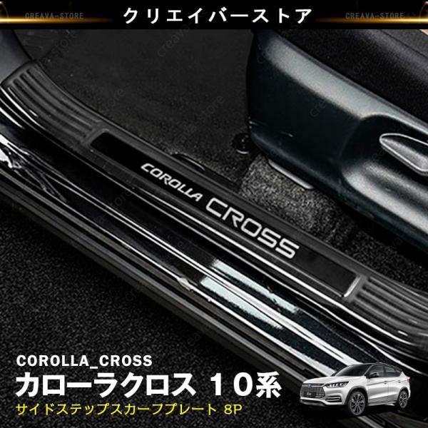【発売日：2026年02月20日】新品未使用適合車種年式： トヨタ カローラクロス 10系 2021~商品ピース数： 8Pカラー：ブラック、シルバー取り付け方裏面には強力両面テープを付属しておりますので、直ぐに装着可能です。●注意事項取扱説...