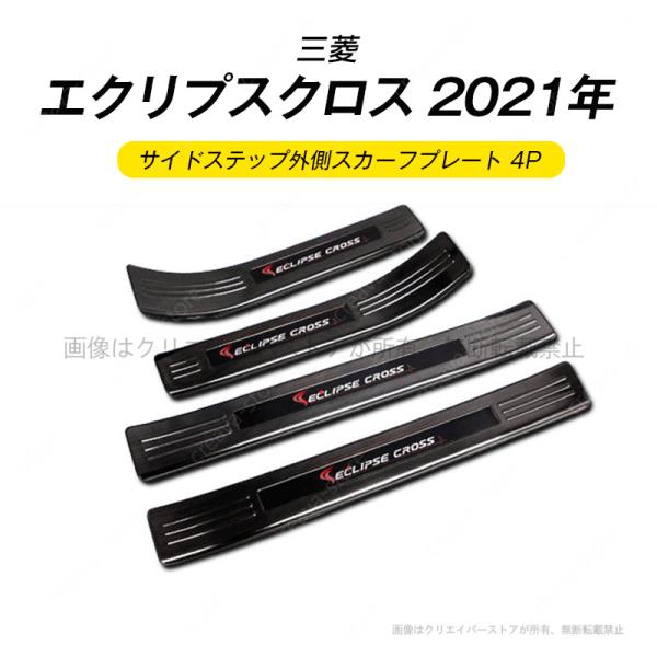 【発売日：2026年02月20日】新品未使用適合車種年式： 三菱 エクリプスクロス 2021年商品ピース数： 4Pカラー：ブラック、シルバー取り付け方裏面には強力両面テープを付属しておりますので、直ぐに装着可能です。●注意事項取扱説明書は付...