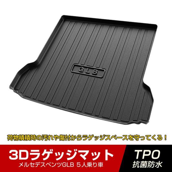 【発売日：2026年02月20日】メルセデスベンツGLB 5人乗り車専用3Dラゲッジマットです。商品仕様：２枚目写真をご参照ください。取付方法：置くだけ簡単取付※マイナーチェンジや、グレード、仕様等によって記載されている年式でも、装着が出来...