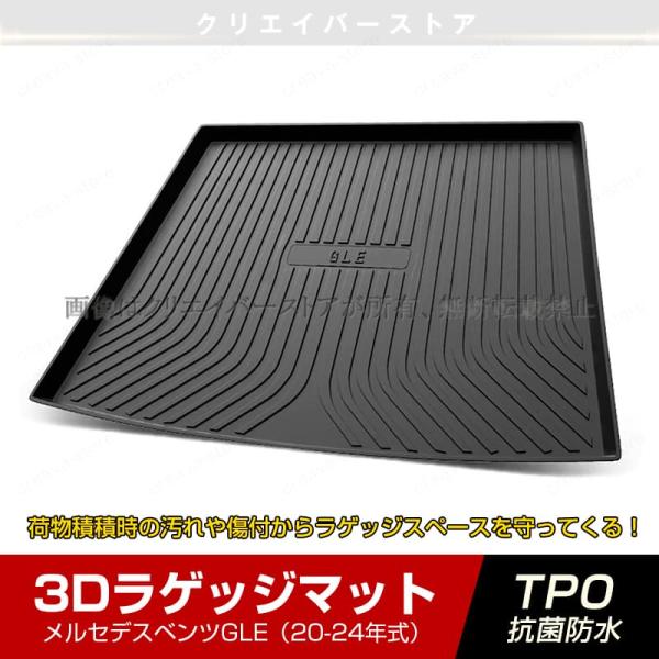 【発売日：2026年02月20日】20-24年式 メルセデスベンツGLE専用3Dラゲッジマットです。商品仕様：２枚目写真をご参照ください。取付方法：置くだけ簡単取付※マイナーチェンジや、グレード、仕様等によって記載されている年式でも、装着が...