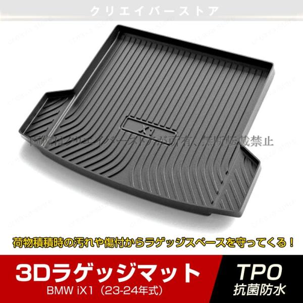 【発売日：2026年02月20日】23-24年式 BMW iX1専用3Dラゲッジマットです。商品仕様：２枚目写真をご参照ください。取付方法：置くだけ簡単取付※マイナーチェンジや、グレード、仕様等によって記載されている年式でも、装着が出来ない...