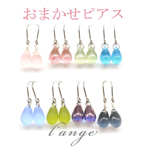 チェコガラスの雫を使ったシンプルなピアス色の指定はできません。色はおまかせになります。リピートでのご注文の場合、前回と同じ色になる場合がございます。画像の商品はサンプル画像です。画像の商品以外も入ります。※通常販売している雫ピアスも諸事情に...