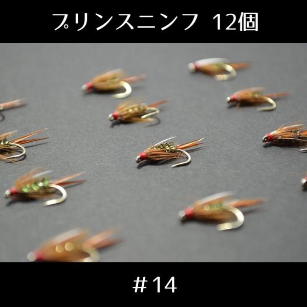 違いがわかるすべてのFly Fishers （フライフィッシャー）へ。厳選されたマテリアルを用いて熟練したプロのタイヤーが巻き上げた至高のフライシリーズCreek Edge Premium Collection。 フックサイズは＃14。イト...