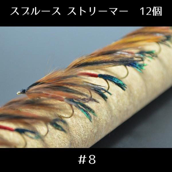 違いがわかるすべてのFly Fishers （フライフィッシャー）へ。厳選されたマテリアルを用いて熟練したプロのタイヤーが巻き上げた至高のフライシリーズCreek Edge Premium Collection。 定番ストリーマーとして大物...