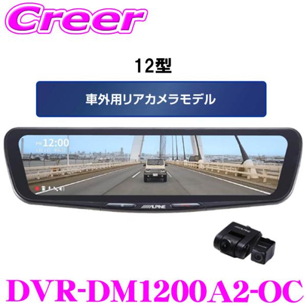 ■特徴・後方視界を確実に映すアルパインのドライブレコーダー搭載デジタルミラー「DVR-DM1200A2-OC」。・12型の大画面・高画質液晶とフロント200万画素（フルHD）/リア370万画素（WQHD）の高画質カメラを採用。・優れた視認性...