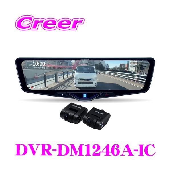 ■特徴・後方視界を確実に映すアルパインのドライブレコーダー搭載デジタルミラー「DVR-DM1246A-IC」。・12型の大画面・高画質液晶とフロント/リアともフルHDの高画質カメラを採用。優れた視認性と昼も夜も自然で鮮明な映像を実現します。...