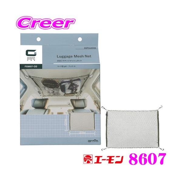 【細かい編み目で小さな荷物の収納/固定に便利】※画像はイメージです。