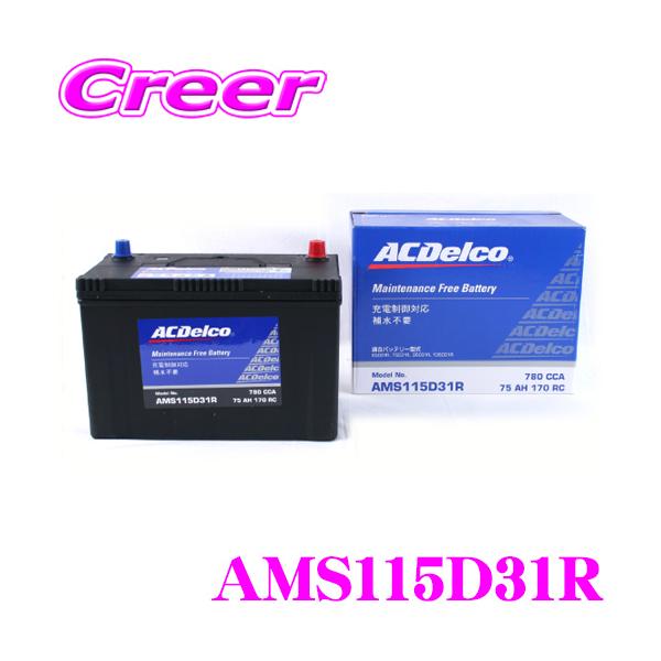 【65D31R/75D31R/95D31R/105D31R互換】ACDELCO/ACデルコ【メンテナンスフリー/2年4万km保証】【エコカーなどの充電制御車はもちろん通常のバッテリーの容量アップにも最適!!】※画像はイメージです。