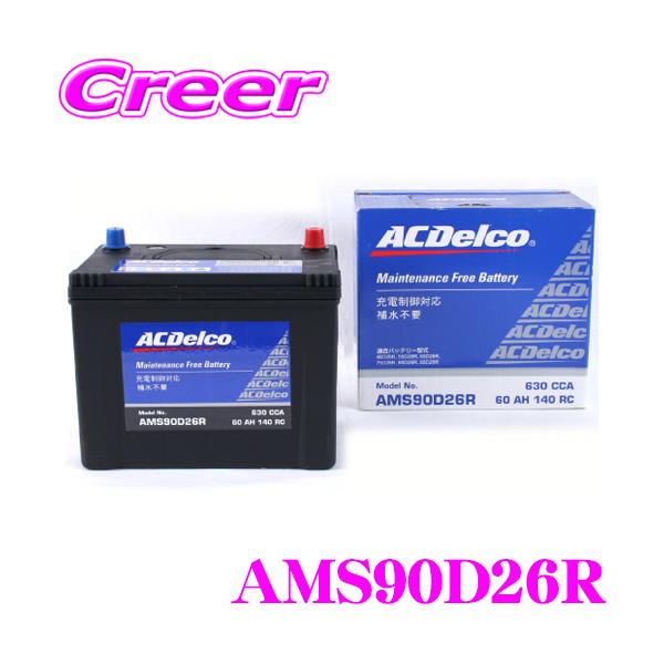 【48D26R/55D26R/65D26R/75D26R/80D26R互換】【メンテナンスフリー/2年4万km保証】ACDELCO/ACデルコ【エコカーなどの充電制御車はもちろん通常のバッテリーの容量アップにも最適!!】※画像はイメージです。