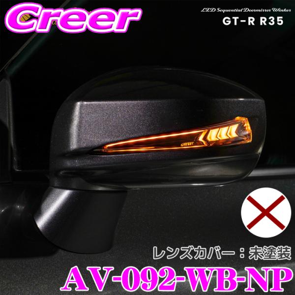 ■特徴・GT-R R35専用の流れるドアウィンカーミラーです。・車検対応です。LEDの球切れに関しては安心のメーカー保証2年です。■仕様塗装カラー:未塗装 オプションランプ:ホワイト ブルー■検索ワードLED ドアミラー ウインカー レンズ...