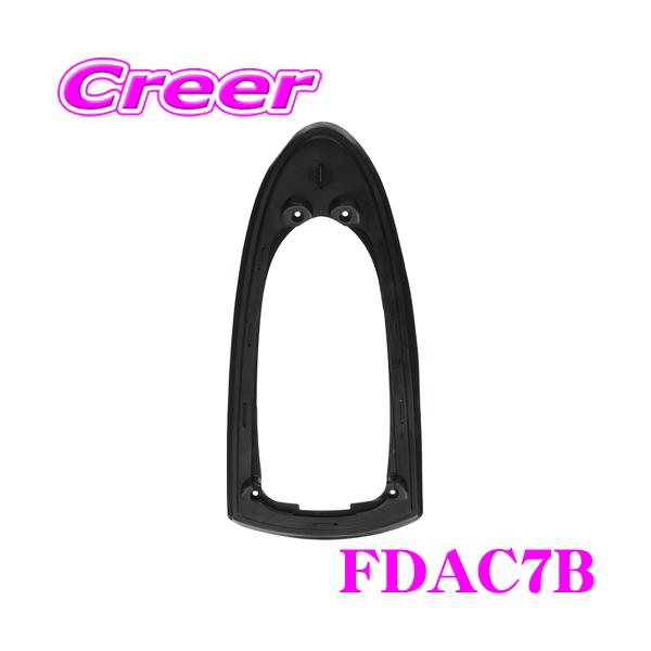 【ドルフィンアンテナ補修パーツ FDAC7A後継品】