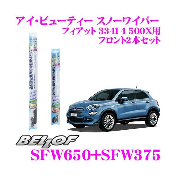 運転席側 SFW650 ＆ 助手席側 SFW375