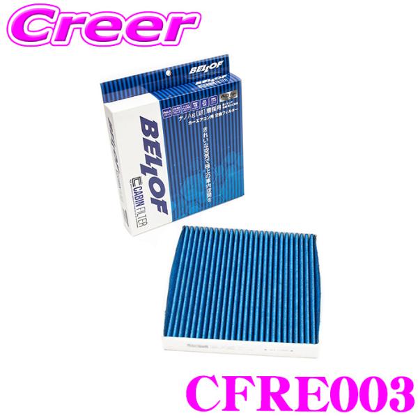 ■特徴・ベロフキャビンフィルターは、高密度静電気帯電不織布を採用したフィルターで、PM2.5などの発がん性物質、スギやヒノキなどのアレル物質、黄砂やカビ胞子までしっかりブロックします。・さらに、抗菌・防カビ効果を高めた特殊なナノAg(銀)殺...