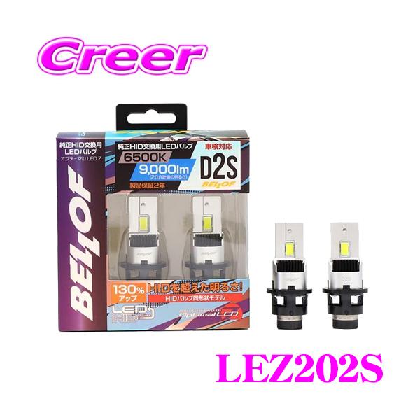 ・HIDと比較しても遜色のない9000ルーメン(左右合計)を発揮するハイパワーLEDチップをHIDバルブの発光部と同位置に配置。そして両面にマウントしたLEDの隙間を極力薄くしHIDバルブの発光部を再現した事で理想的な光と明るさを照射する設...