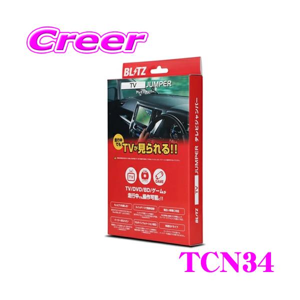 ■特徴・走行中にテレビやDVD、ブルーレイなどをモニターで楽しめる機能をプラス。お子様や友人の同乗者が退屈せずロングドライブも楽しめます。 ・スイッチを押して切替えることで、テレビ視聴が可能となります。 ・本体と車種別専用ハーネスをセットパ...