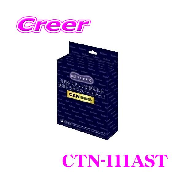 ■特徴・走行中にテレビが見られる！快適ドライブのパートナー！・これのみで走行中も純正ディスプレイオーディオでTV/DVD鑑賞が可能です。 ・同乗者を退屈させない必須アイテム！ほとんどの車種にAUTOタイプを採用！(※一部車種は切替タイプ)■...