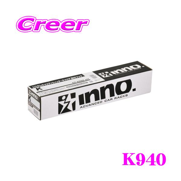■特徴INNOのベーシックキャリア取付フック、K940です。※画像はイメージです。