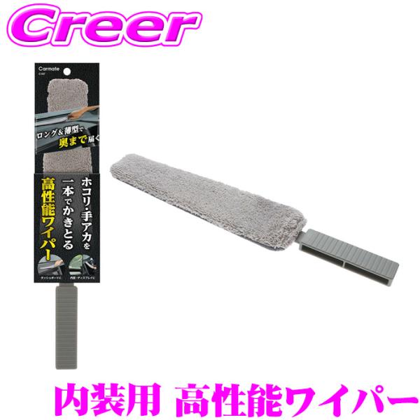 ■特徴・奥まで届く内装用高性能ワイパー!! クロスでは届かないダッシュボードの奥にも、長いから届く！すき間にも、薄型だから入る！・表面は長毛マイクロファイバーで、ホコリをしっかりキャッチ！裏面は高密度パイルマイクロファイバーで手アカ・指紋を...