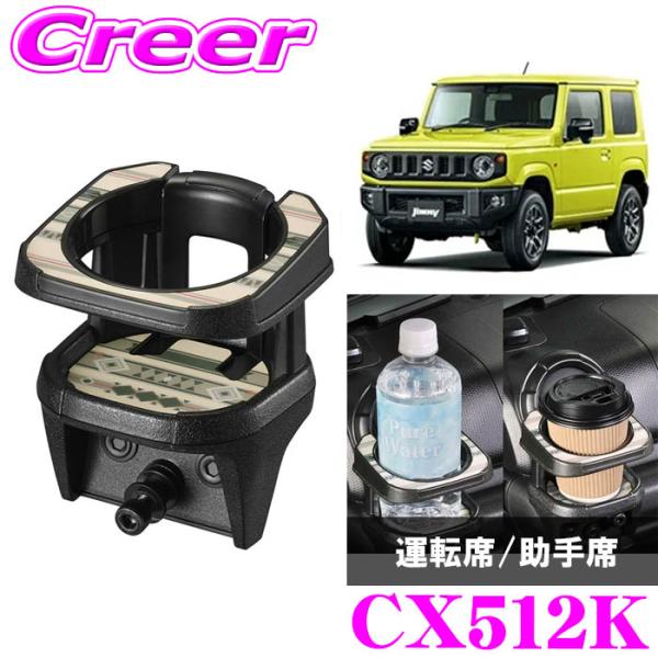 ■特徴・機能性とデザイン性を両立させた、ジムニー専用ドリンクホルダーが登場！・車内に散らかりがちな飲み物の置き場所に困ることもなく、車内をさらに快適な空間に！・特徴的なオルテガ柄は、ジムニーの内装に遊び心とワイルドなアクセントを加えます。・...
