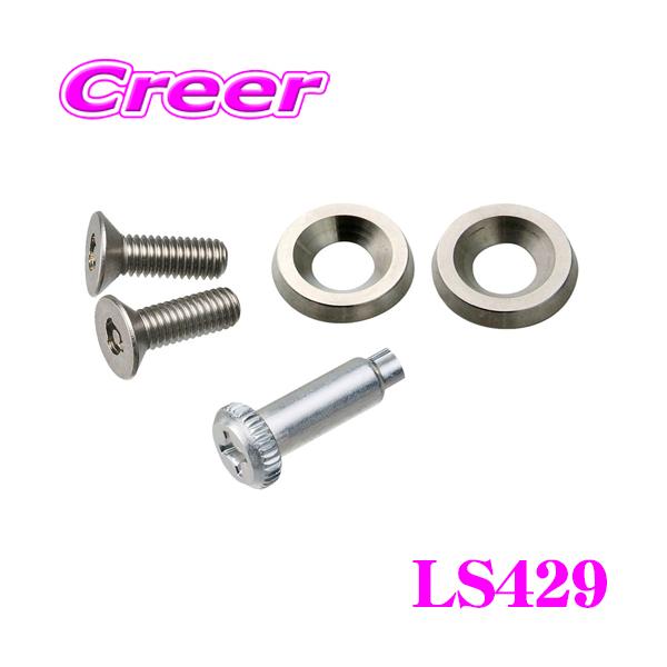 ■特徴・カーメイトオリジナルの手裏剣形穴の特殊ボルトでナンバープレートの盗難を予防。・専用台形ワッシャーでフラットスタイルを演出しています。・厚さ2.8mmのフラット＆ロ―スタイルで愛車をドレスアップ！・専用工具付属(非売品)。ボルト、ワッ...