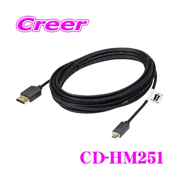 ゆうパケット メール便 対応商品オプション パーツ 配線 コード 接続カロッツェリアのHDMIケーブル、CD-HM251です。・リアモニターとの接続など、長距離接続に適した信号を増幅するアクティブタイプのHDMIケーブルです。※アクティブタ...