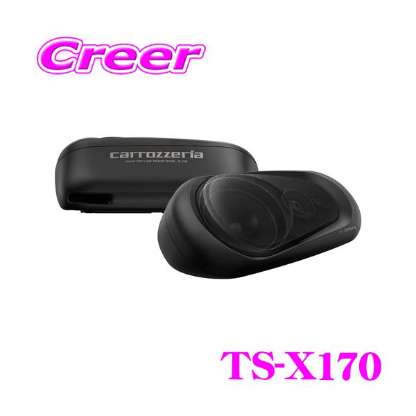 ■特徴・カロッツェリアのボックススピーカー(2個1組)、TS-X170です。■検索ワード密閉式 3ウェイスピーカーシステム 車 車載 カーオーディオ カースピーカー コンパクト設計※画像はイメージです。