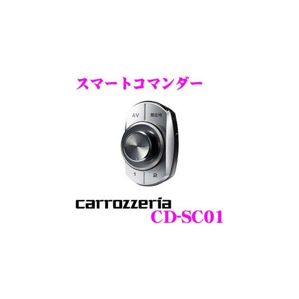 ・カロッツェリアのスマートコマンダー、CD-SC01です。・手元を見ないでナビ/AVを操れる新しい形のインターフェースです。 走行中も前を見たまま姿勢を崩さず、ブラインドタッチも可能で安全なドライブを実現。 「回す」「傾ける」「押す」などの...
