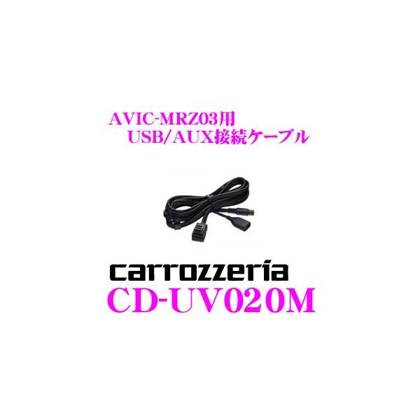 ・カロッツェリアのUSB/AUX接続ケーブル、CD-UV020Mです。・AVIC-MRZ03とiPod/iPhoneやUSBメモリー、ポータブルオーディオやビデオカメラなどの外部機器を接続するためのケーブルです。※※iPod/iPhoneと...