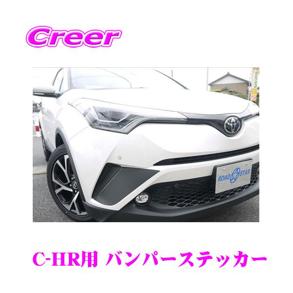 ROAD☆STAR CHR10-FB2-CBLK4 トヨタ シーエイチアール C-HR (H28/12〜R5/8 NGX50/ZGX10/ZYX10)用 アイラインフィルムバンパーステッカー サイド(カーボンブラック)