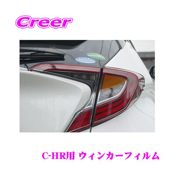ゆうパケット メール便 対応商品ROAD☆STAR CHR10-ORR4 トヨタ シーエイチアール C-HR (H28/12〜R5/8 NGX50/ZGX10/ZYX10)用 アイラインフィルムウィンカーフィルム リア(オレンジ)