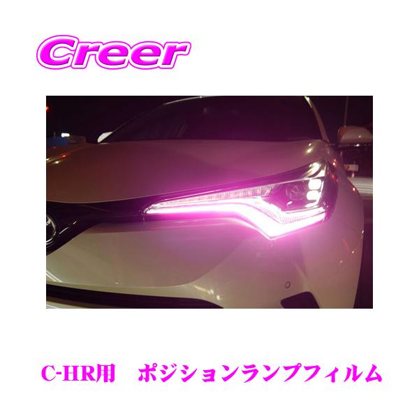 ROAD☆STAR CHR10-PP4 トヨタ シーエイチアール C-HR (H28/12〜R5/8 NGX50/ZGX10/ZYX10)用 アイラインフィルムポジションランプフィルム(パープルピンク)