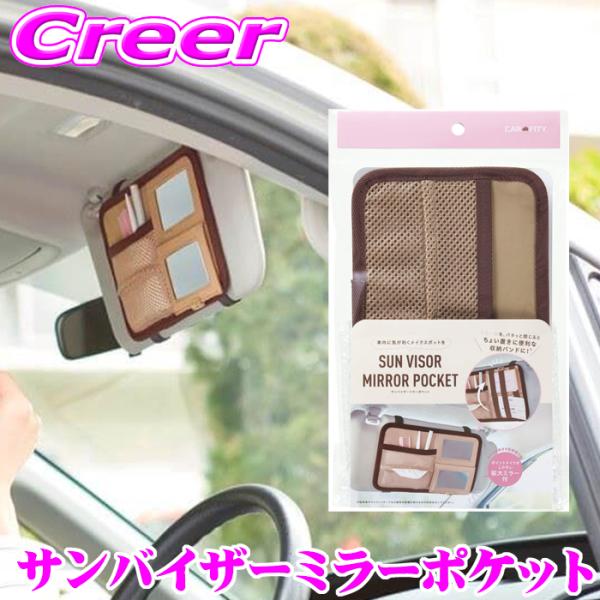 ■特徴・車内に気が利くメイクスポットを！・ミラー部を、パタッと閉じるとちょい置きに便利な収納バンドに！　・メイクの続きを駐車場でもポイントメイクがしやすい拡大ミラー付。・メッシュポケットは、ポケットティッシュや小物の収納に。■検索ワード運転...