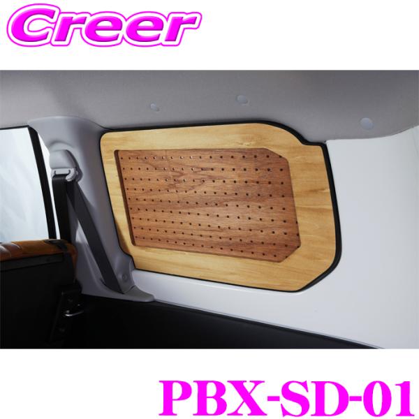 ■特徴・荷室窓にプライバシーを確保する木製サンシェードです。・荷室の両サイドの窓をウッディーに演出できる穴の空いた有孔ボード。・周囲をウッド素材で囲み日除けとなる“シェード効果”、プライバシーが確保できる“目隠し効果”、さらにフックを併用す...