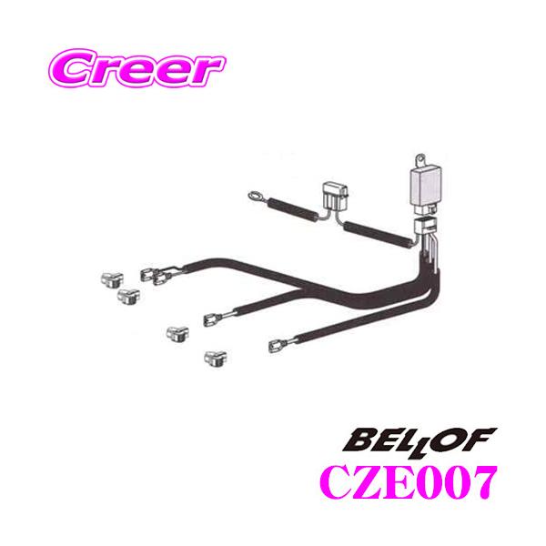 ４灯同時点灯ハーネスCZE007ベロフの４灯同時点灯ハーネス、CZE007です。※適合がおわかりにならない場合には当社へお問い合わせください。