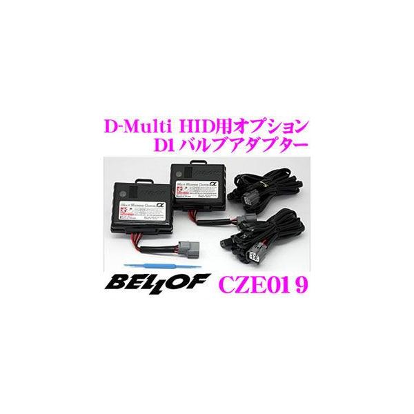 ・ベロフのD-Multi用D1バルブアダプターです。・対応車種など詳細はメーカー適合を確認のうえご購入くださいませ。