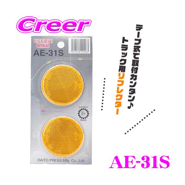 ゆうパケット メール便 対応商品■特長・大東プレス工業のリフレクターEマーク、AE-31Sです。・車検対応の丸型反射板です。・付属の両面テープで簡単に取付けができます♪《 製品仕様 》・個数：2・E4刻印付き(ECE認証取得品)・レンズ径：...