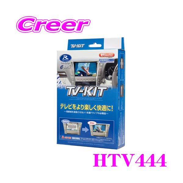 ■特徴・停車中以外は映像が映らない純正ナビ。でも、このTV-KITがあれば走行中でもTV/DVD※が楽しめます。これさえあれば、同乗者を退屈させません。※DVDビデオ再生機能を搭載している一部車種のみ可能（適合表参照）。・切替スイッチを標準...