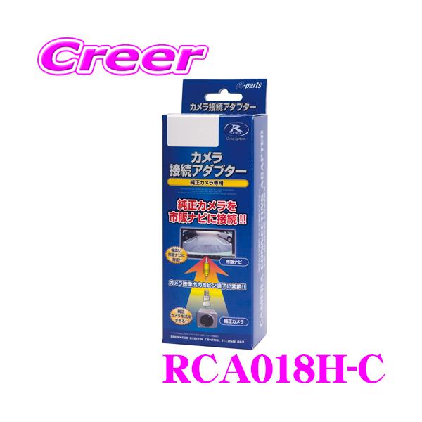 純正バックカメラを市販ナビに接続できる! ・データシステムのリアカメラ接続アダプター、RCA018H-Cです。・ディーラーオプションナビを市販ナビに載せ替える際、装着されている純正リアカメラをそのまま活かすことができる接続アダプターです。 ...