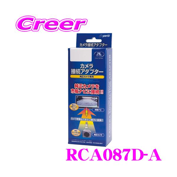 【パノラミックビュー(パノラマビュー)映像を市販ナビに接続できる!】・データシステムのリアカメラ接続アダプター、RCA087D-Aです。・メーカーオプションのパノラミックビュー（パノラマビュー）映像市販ナビに載せ替える際、装着されている純正...