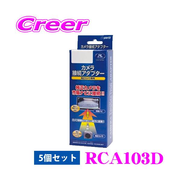 【純正バックカメラを市販ナビに接続できる! 】※画像はイメージです。タグ1：【SBT00904】/タグ2：【SBT00244】/タグ3：/タグ4：/タグ5：