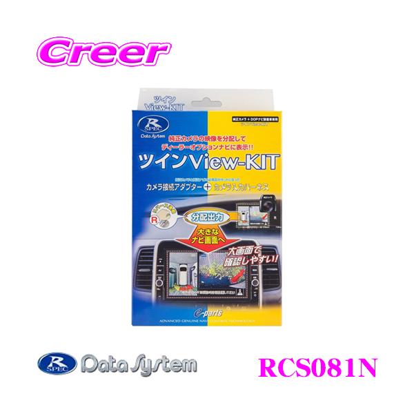 ・データシステムのツインView-KIT、RCS081Nです。・純正ディスプレイに映し出される純正カメラの映像をディーラーオプションナビへ出力できます。・リバースと連動してディーラーオプションナビの大きい画面にカメラの映像を映し出すので、純...