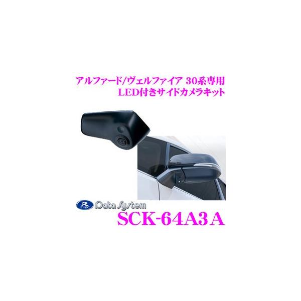 【LEDライト付サイドカメラ】【専用カメラカバーでスマートに取付!】・データシステムのサイドカメラ、SCK-64A3Aです。・左サイドの死角をモニターに映して安全運転をサポートするサイドカメラキットです。・車種別専用設計のカメラカバーにより...