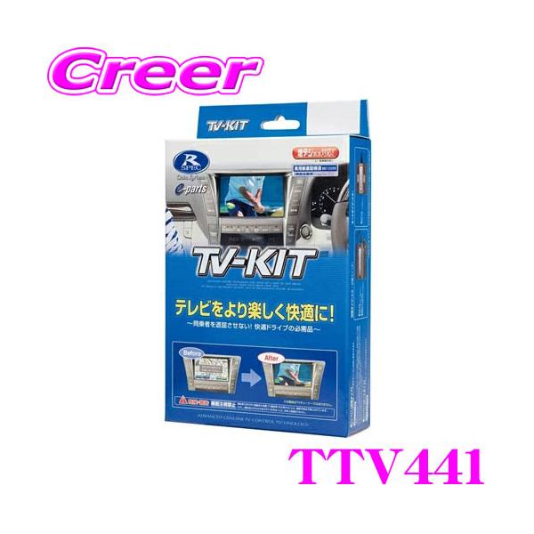 ■特徴・停車中以外は映像が映らない純正ナビ。でも、このTV-KITがあれば走行中でもTVが楽しめます。これさえあれば、同乗者を退屈させません。■仕様切替タイプTTV432 後継品■検索ワード走行中 TV テレビ ナビ オーディオ LX600...