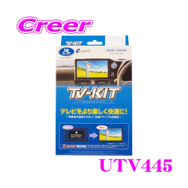 ■特徴・テレビキット(切替タイプ)です。・切替スイッチを標準装備。・車両側のAVコンピューターとハーネスの間にTV-KITから出ているコネクターを割り込ませて簡単取付！■仕様外形寸法(TV-KIT本体)：W75mm×H23.5mm×D64m...