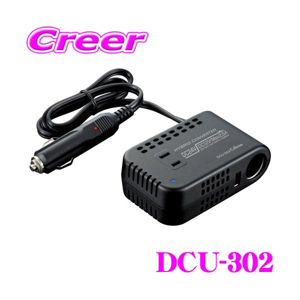 【AC100V/最大出力30W・定格出力24W DC12V/最大出力2.5A】・セルスターのDC24V→AC100Vインバーター&amp;コンバーター、DCU-302です。 ・最大出力30WのAC100Vインバーター、最大出力1.2AのUS...