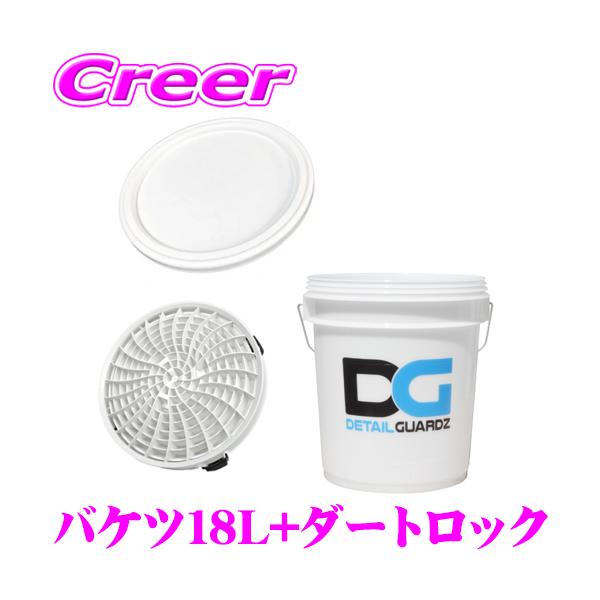 ■特徴・DETAIL GUARDZのダートロック(ホワイト)＋DGオリジナルバケツ(18L クリアホワイト)＋フタ(クリアホワイト)の3点セットです。・ダートロックは洗車キズの原因となる、砂埃や鉄粉などを洗車バケツ内で舞い上がらせず、バケツ...