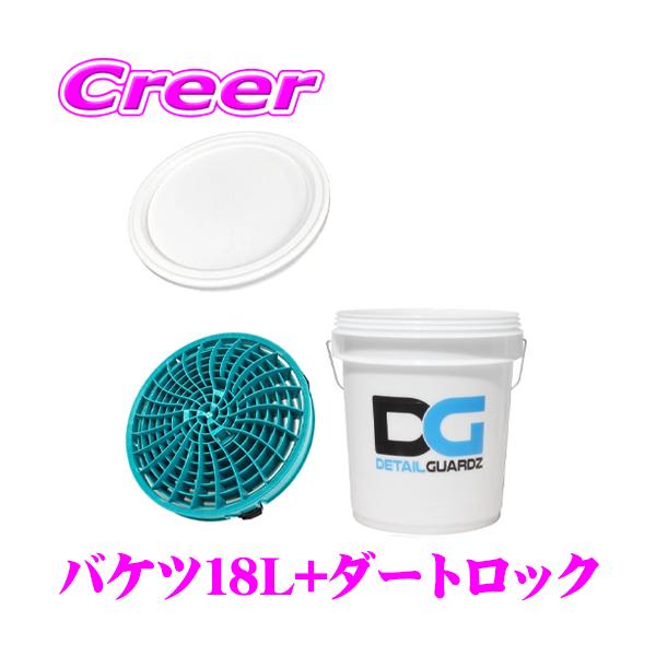 ■特徴・DETAIL GUARDZのダートロック(ターコイズ)＋DGオリジナルバケツ(18L クリアホワイト)＋フタ(クリアホワイト)の3点セットです。・ダートロックは洗車キズの原因となる、砂埃や鉄粉などを洗車バケツ内で舞い上がらせず、バケ...